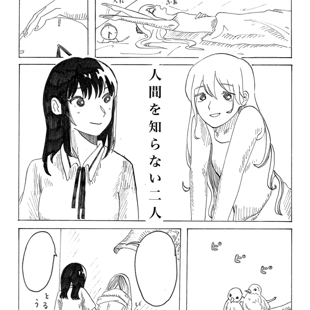人間を知らない二人 ジャンプルーキー！
