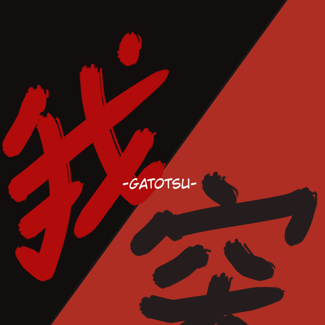 我突-gatotsu- - ジャンプルーキー！